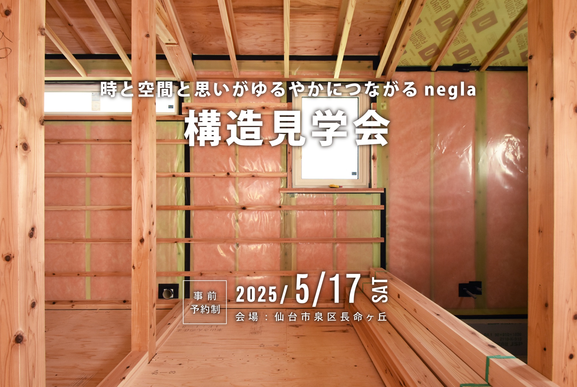 5月17日(土)開催 時と空間と思いがゆるやかにつながるnegla｜構造見学会【1日限定開催】 | negla設計室（ねぐら設計室）｜宮城県 ...